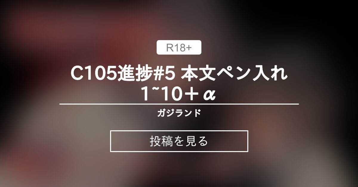【同人誌進捗】 C105進捗#5 本文ペン入れ1~10＋α - ガジランド (ガジラビュート)の投稿｜ファンティア[Fantia]
