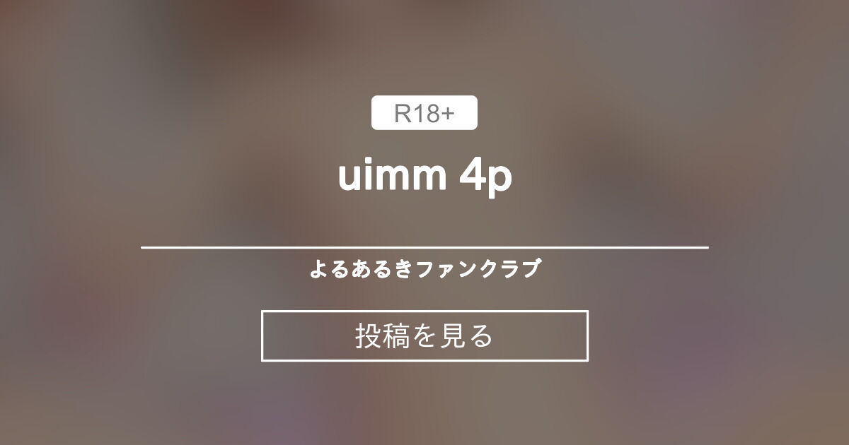uimm 4p - よるあるきファンクラブ (よるあるき)の投稿｜ファンティア[Fantia]
