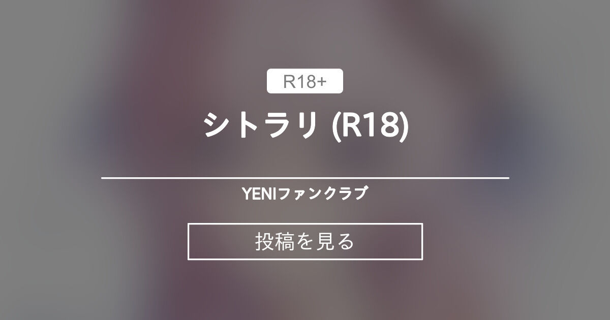 【シトラリ】 シトラリ (R18) - YENIファンクラブ (YENI)の投稿｜ファンティア[Fantia]