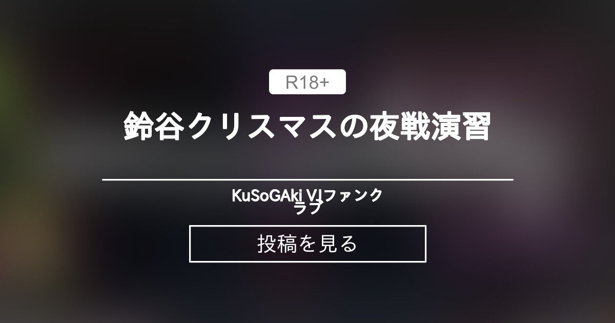 【R-18】 鈴谷クリスマスの夜戦演習 - KuSoGAki VJファンクラブ (KuSoGAki VJ)の投稿｜ファンティア[Fantia]
