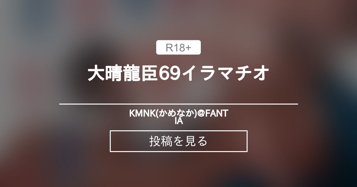 【体格差】 大晴×龍臣69イラマチオ - KMNK@FANTIA (かめなか)の投稿｜ファンティア[Fantia]