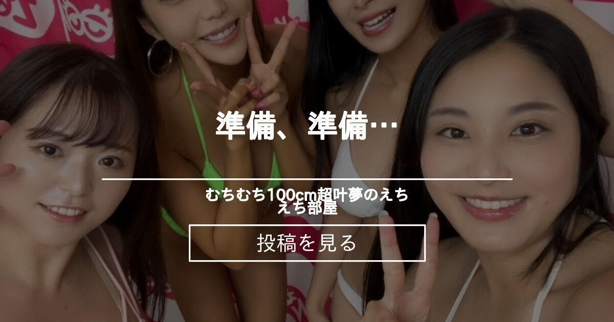 【グラビア】 準備、準備…💕 - むちむち100cm超♥️叶夢のえちえち部屋💕💕💕 (叶夢(かのうゆめ))の投稿｜ファンティア[Fantia]