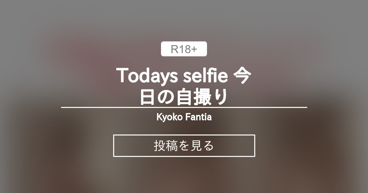 【鏡子】 Today's selfie 今日の自撮り - Kyoko Fantia (泉野鏡子)の投稿｜ファンティア[Fantia]