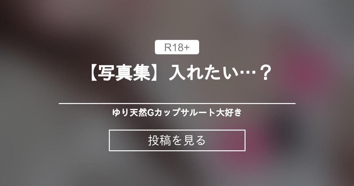 【美脚】 【写真集】入れたい…？💓 - ゆり天然Gカップサルート大好き (ゆり天然Gカップ サルート大好き)の投稿｜ファンティア[Fantia]