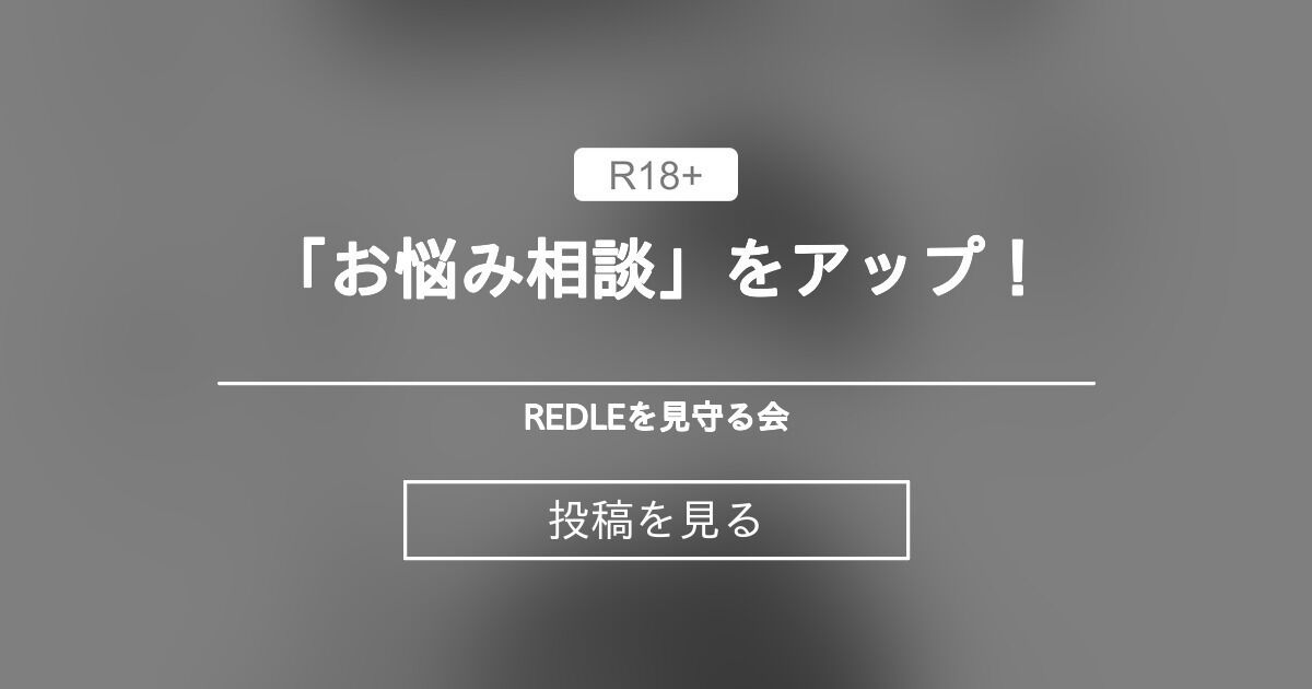 【WORKING!!】 「お悩み相談」をアップ！ - REDLEを見守る会 (REDLE)の投稿｜ファンティア[Fantia]
