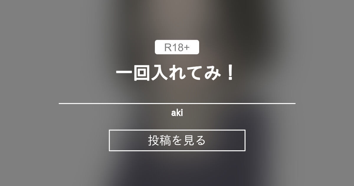 【らくがき】 一回入れてみ！ - aki (aki)の投稿｜ファンティア[Fantia]