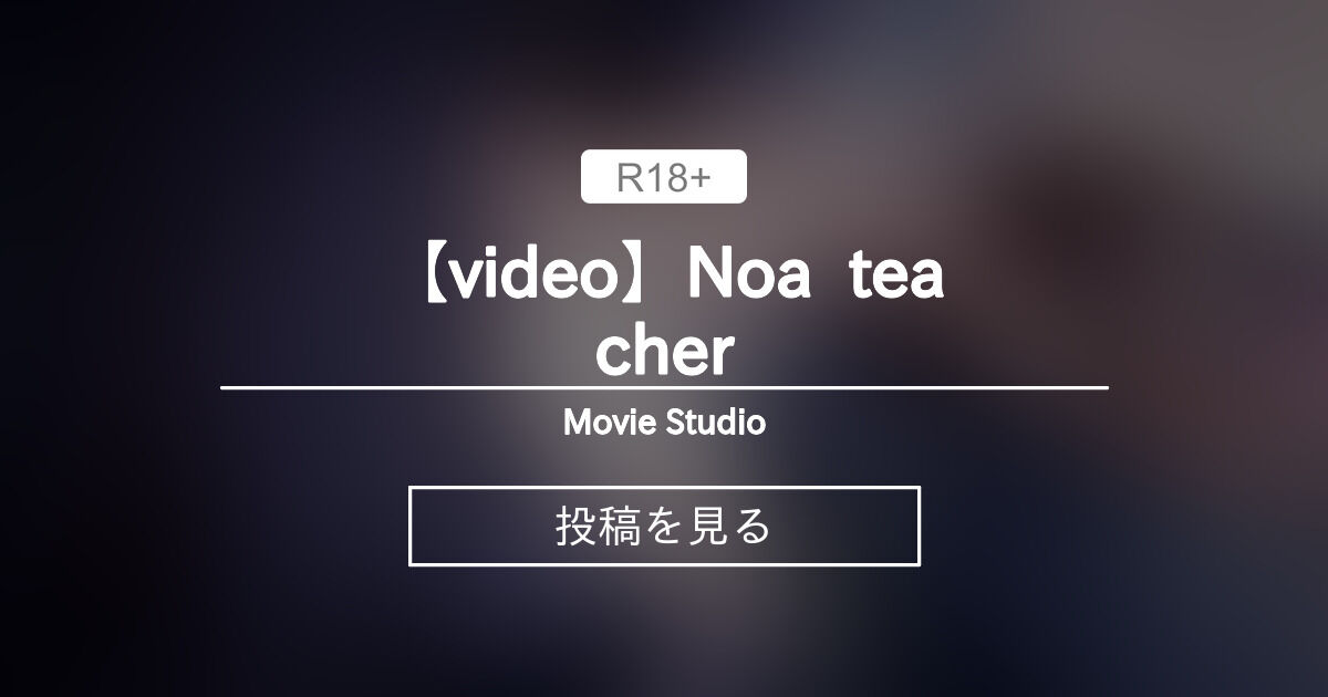 【アヘ顔】 【video】Noa × teacher - Movie Studio (UdRat)の投稿｜ファンティア[Fantia]