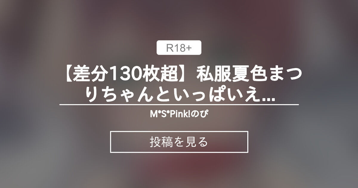 【ホロライブ】 【差分130枚超】私服夏色まつりちゃんといっぱいえっちなCG集 - M*S*Pink!のぴ (ゆんちゃ*)の投稿｜ファンティア[Fantia]