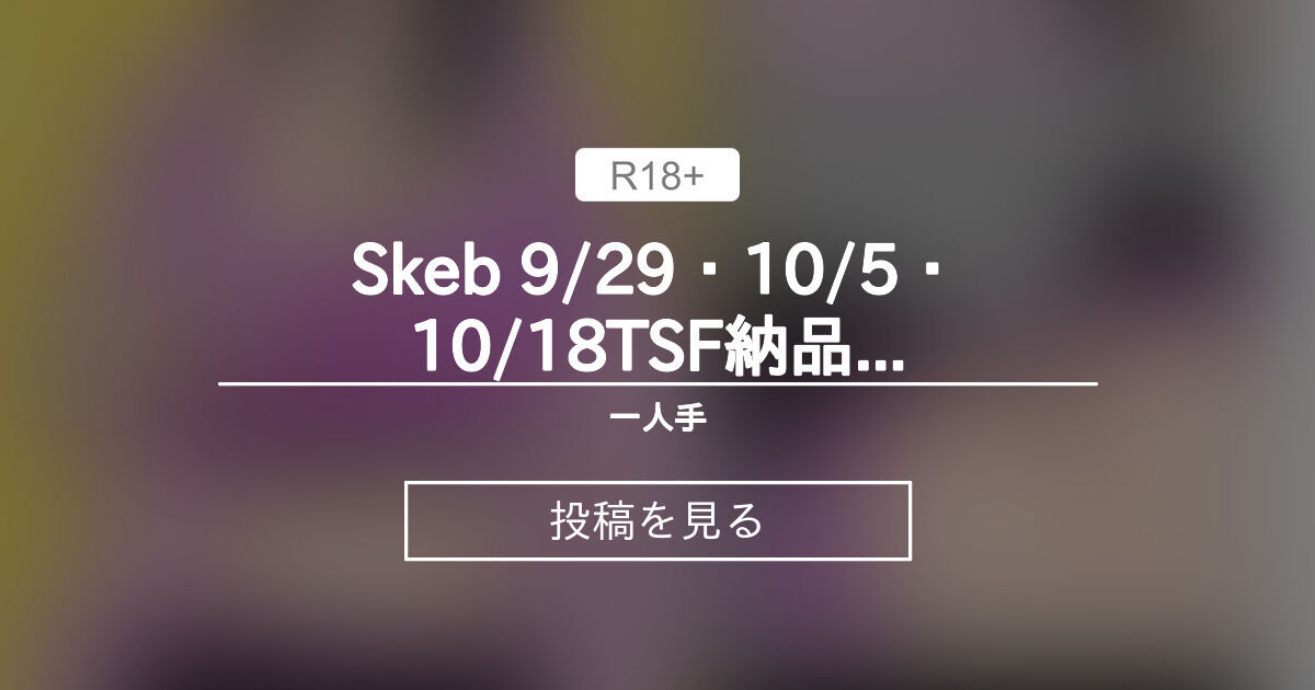 【Skeb】 Skeb 9/29・10/5・10/18TSF納品のおまけ - 一人手 (永井とも)の投稿｜ファンティア[Fantia]