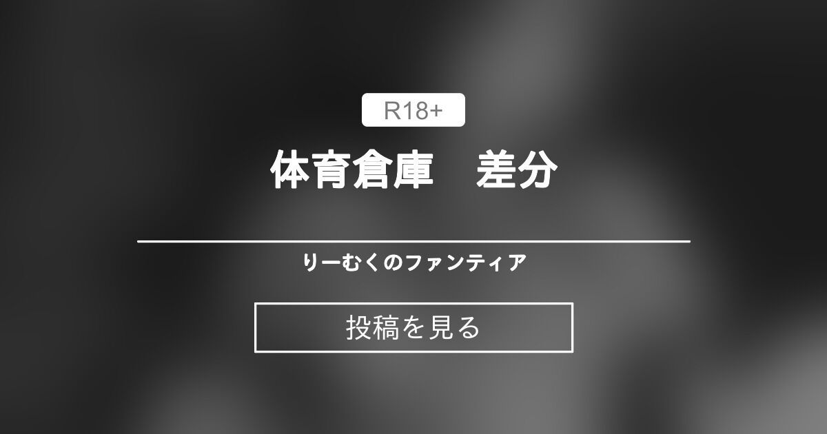体育倉庫 差分 - りーむくのファンティア (りーむく(leam9))の投稿｜ファンティア[Fantia]