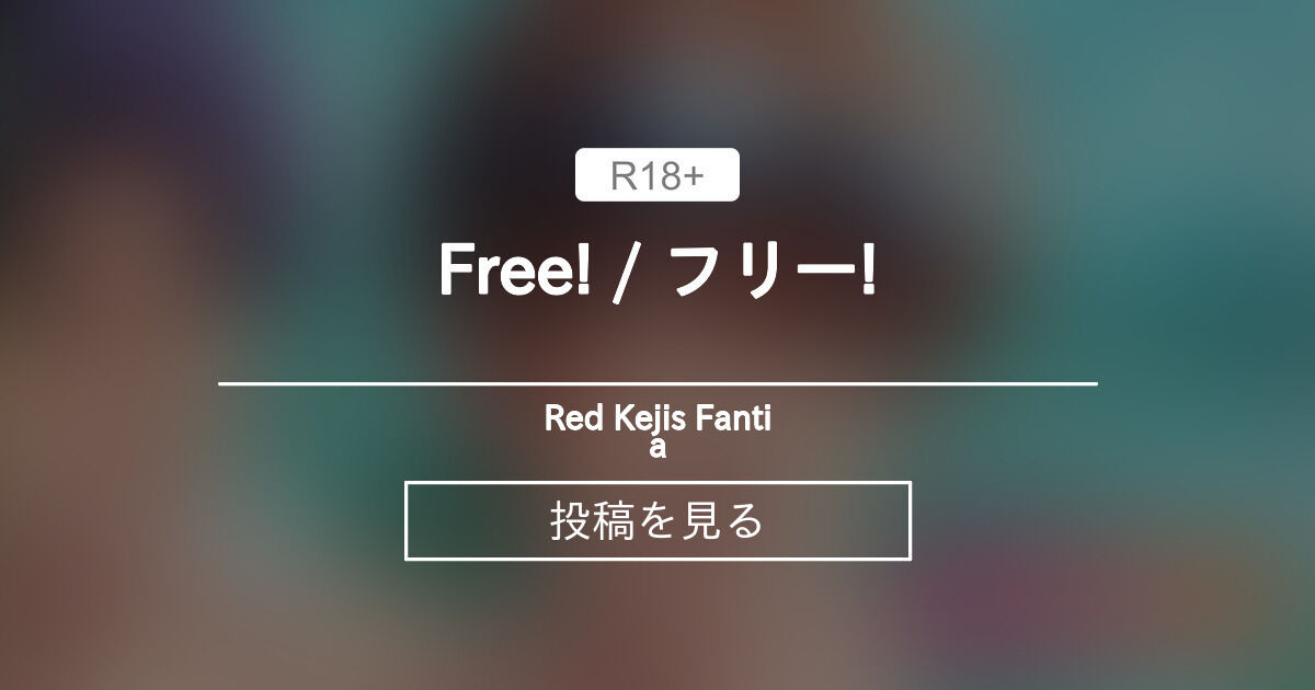 【origin】 Free! / フリー! - Red Keji's Fantia (Red Keji)の投稿｜ファンティア[Fantia]