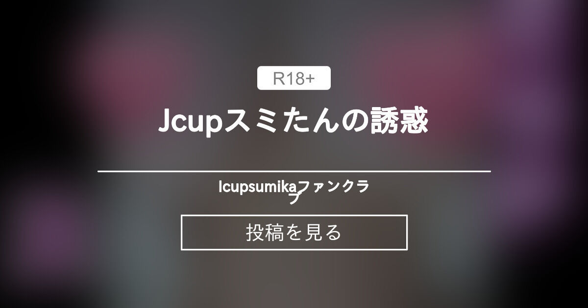 Jcupスミたんの誘惑🩷 - Icup💜sumika💜ファンクラブ (sumikaちゃんはIcup💜)の投稿｜ファンティア[Fantia]