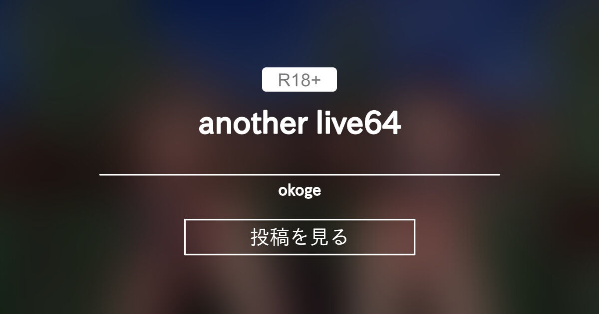 another live64 - okoge (okoge)の投稿｜ファンティア[Fantia]