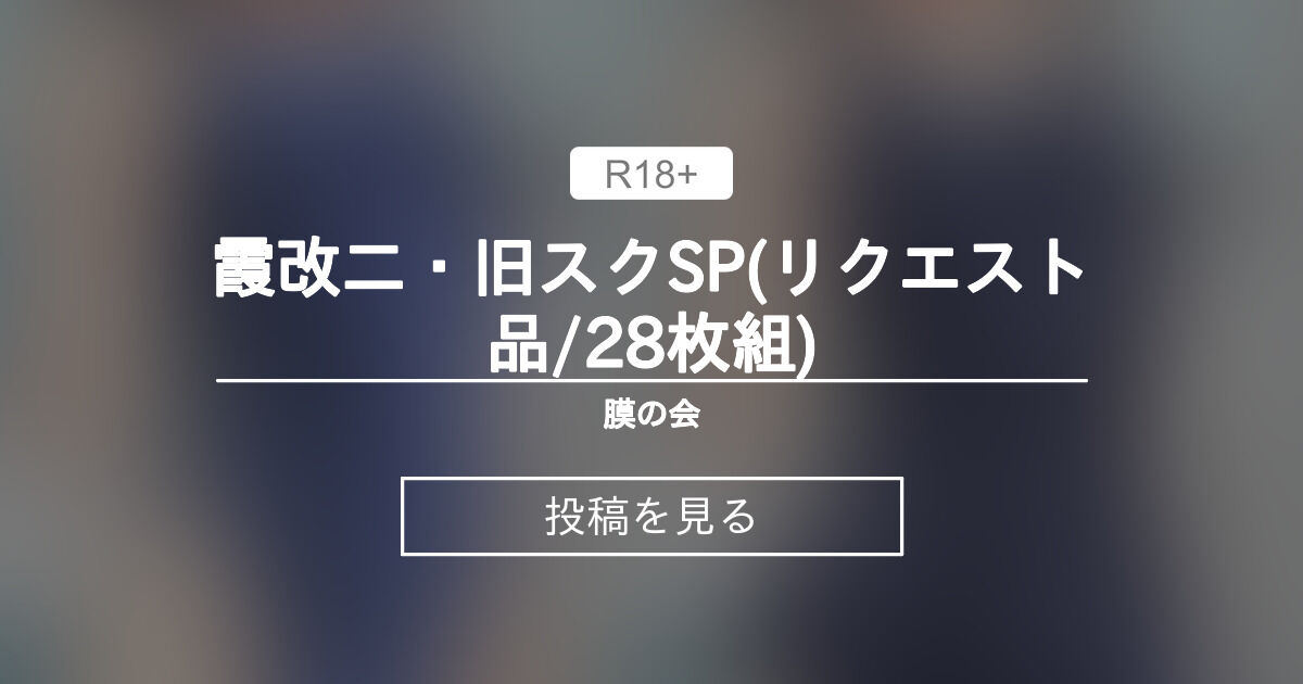 霞改二・旧スクSP(リクエスト品/28枚組) - 膜の会 (mak_tak)の投稿｜ファンティア[Fantia]