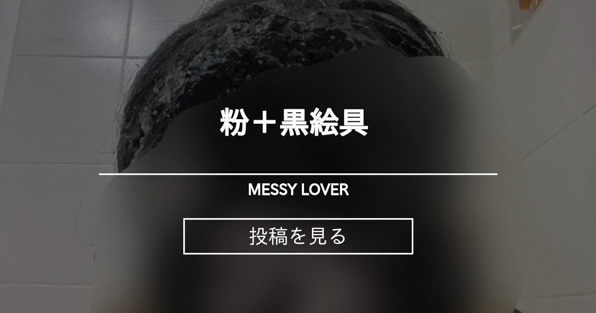 【メッシー】 粉＋黒絵具 - MESSY LOVER (ぴくみん)の投稿｜ファンティア[Fantia]