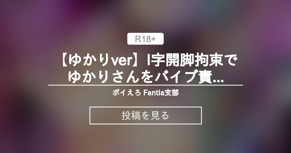 【R-18】 【ゆかりver】I字開脚拘束でゆかりさんをバイブ責め♥ ヴァージン美少女たちの公開処女喪失オンステージ【SE・ボイス有】 - ボイえろ Fantia支部 (震電)の投稿｜ファン ...
