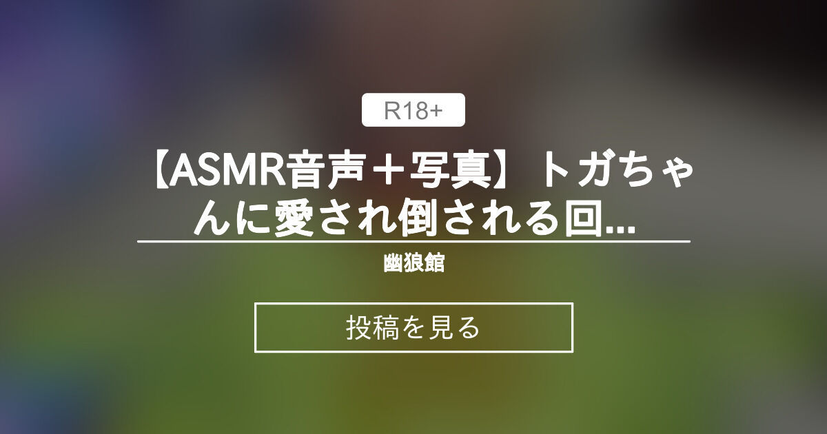 【コスプレ】 【ASMR音声＋写真】トガちゃんに愛され倒される回♡意地悪多め/はぁはぁ - 幽狼館 (kyoncy)の投稿｜ファンティア ...