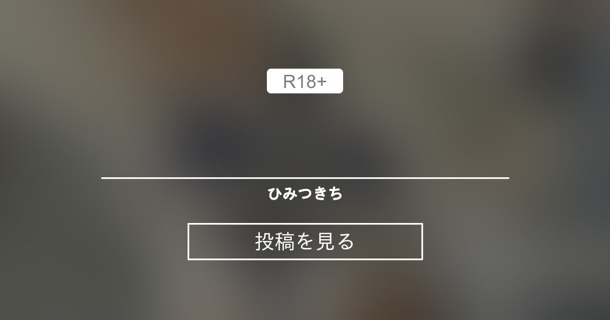 【グラドル】 🎄 - ひみつきち (星那美月)の投稿｜ファンティア[Fantia]