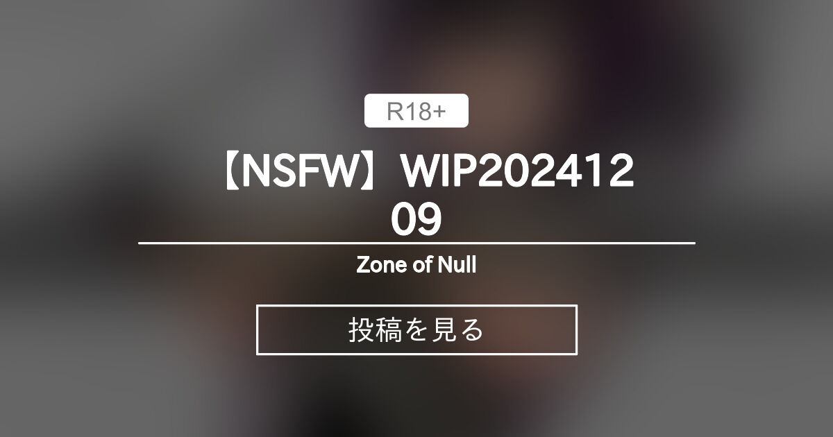 【R-18】 【NSFW】WIP20241209 - Zone of Null (NandZ)の投稿｜ファンティア[Fantia]