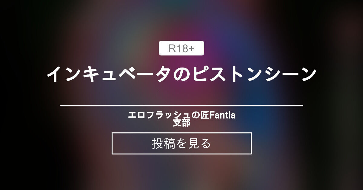 インキュベータのピストンシーン - エロフラッシュの匠Fantia支部 (ネオニート忍)の投稿｜ファンティア[Fantia]