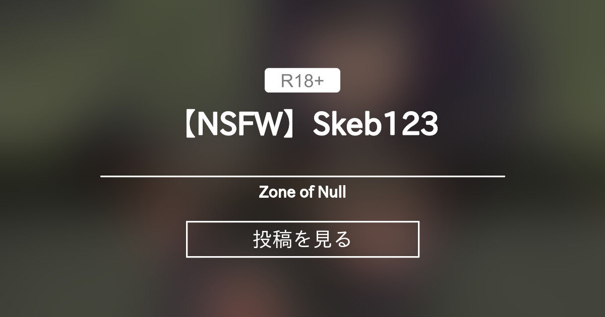【R-18】 【NSFW】Skeb123 - Zone of Null (NandZ)の投稿｜ファンティア[Fantia]