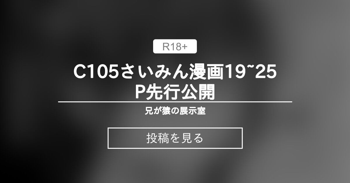 C105さいみん漫画19~25P先行公開 - 兄が猿の展示室 (たかし)の投稿｜ファンティア[Fantia]