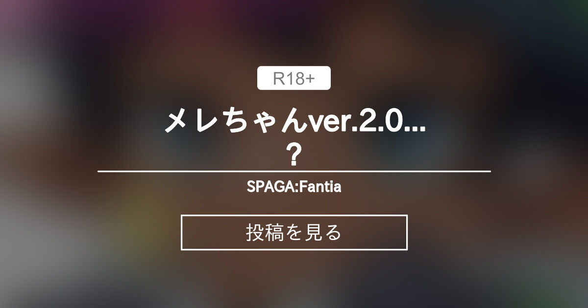 【褐色】 メレちゃんver.2.0...? - SPAGA:Fantia (シュパーガ/SPAGA)の投稿｜ファンティア[Fantia]
