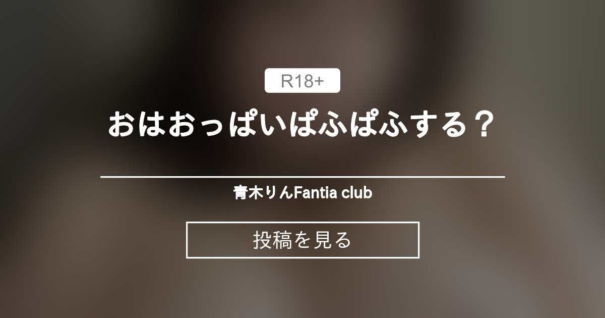 おはおっぱい ️ぱふぱふする？ - 青木りん🍀Fantia club (青木りん)の投稿｜ファンティア[Fantia]