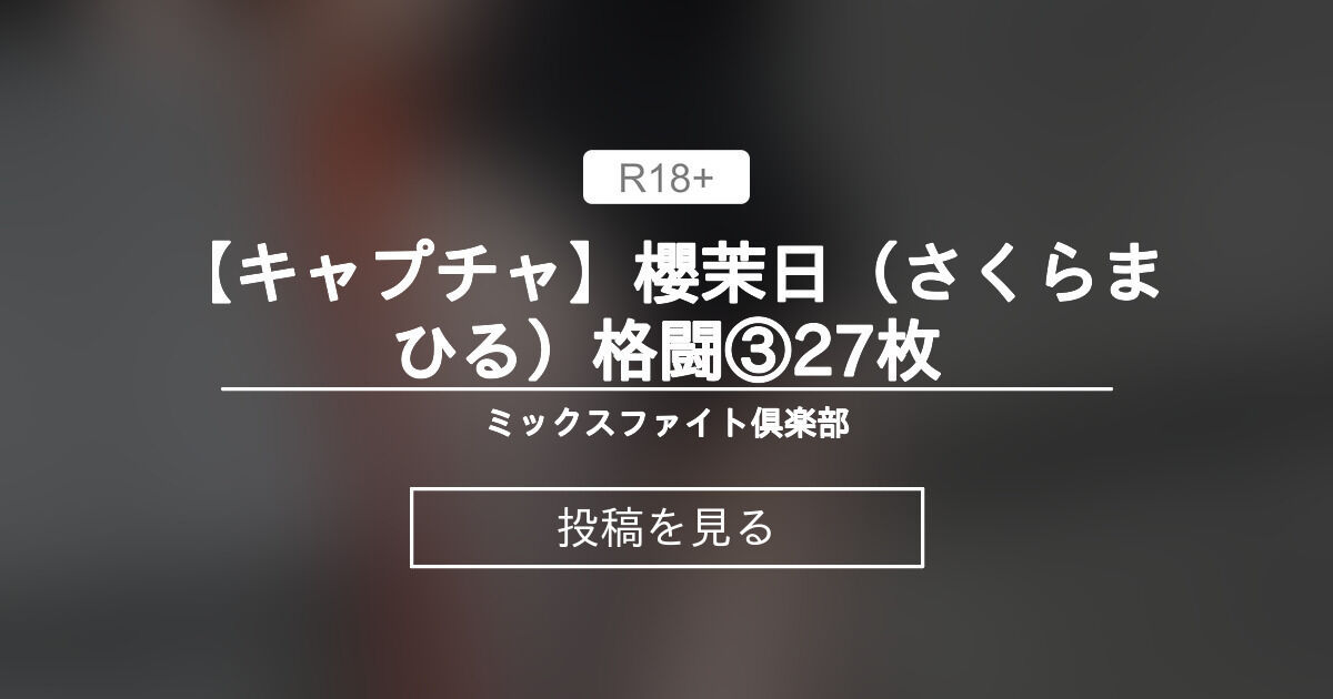 【櫻茉日】 【キャプチャ】櫻茉日（さくらまひる）格闘③27枚 - 🌟ミックスファイト💛倶楽部 (ゼロ・マスター)の投稿｜ファンティア[Fantia]