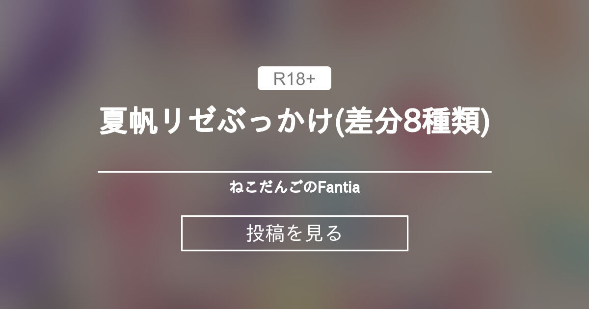 夏帆リゼぶっかけ(差分8種類) - ねこだんごのFantia (ねこだんご)の投稿｜ファンティア[Fantia]