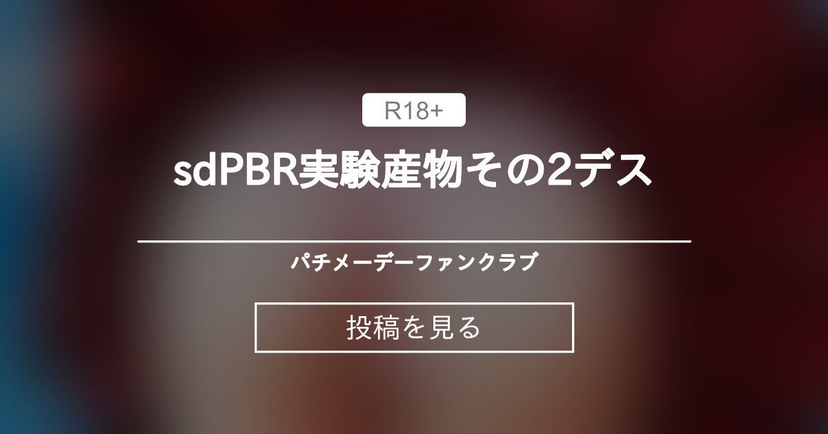 【mmd】 sdPBR実験産物その2デス - パチメーデーファンクラブ (パチメーデー)の投稿｜ファンティア[Fantia]