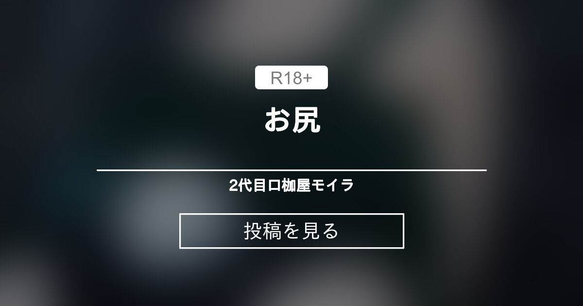 【ゴシック】 お尻 - 2代目口枷屋モイラ (あかねこ)の投稿｜ファンティア[Fantia]