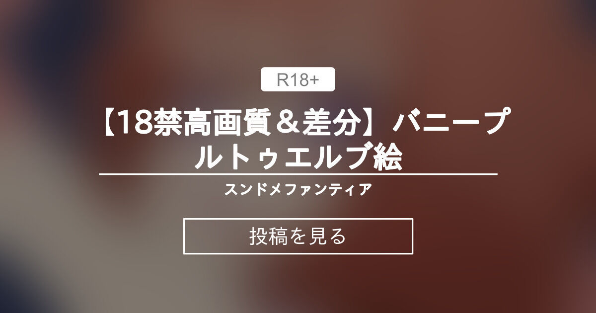【プルトゥエルブ】 【18禁高画質＆差分】バニープルトゥエルブ絵 - スンドメファンティア (のーむ)の投稿｜ファンティア[Fantia]