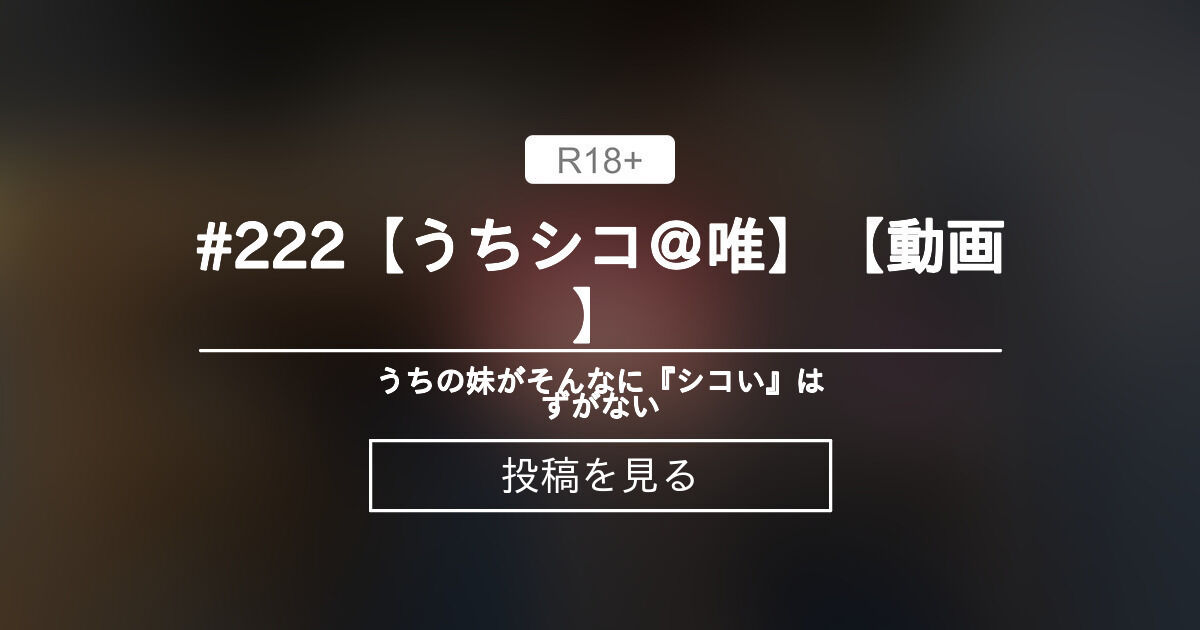 #222【うちシコ＠唯】【動画】 - うちの妹がそんなに『シコい』はずがない (うちシコ)の投稿｜ファンティア[Fantia]