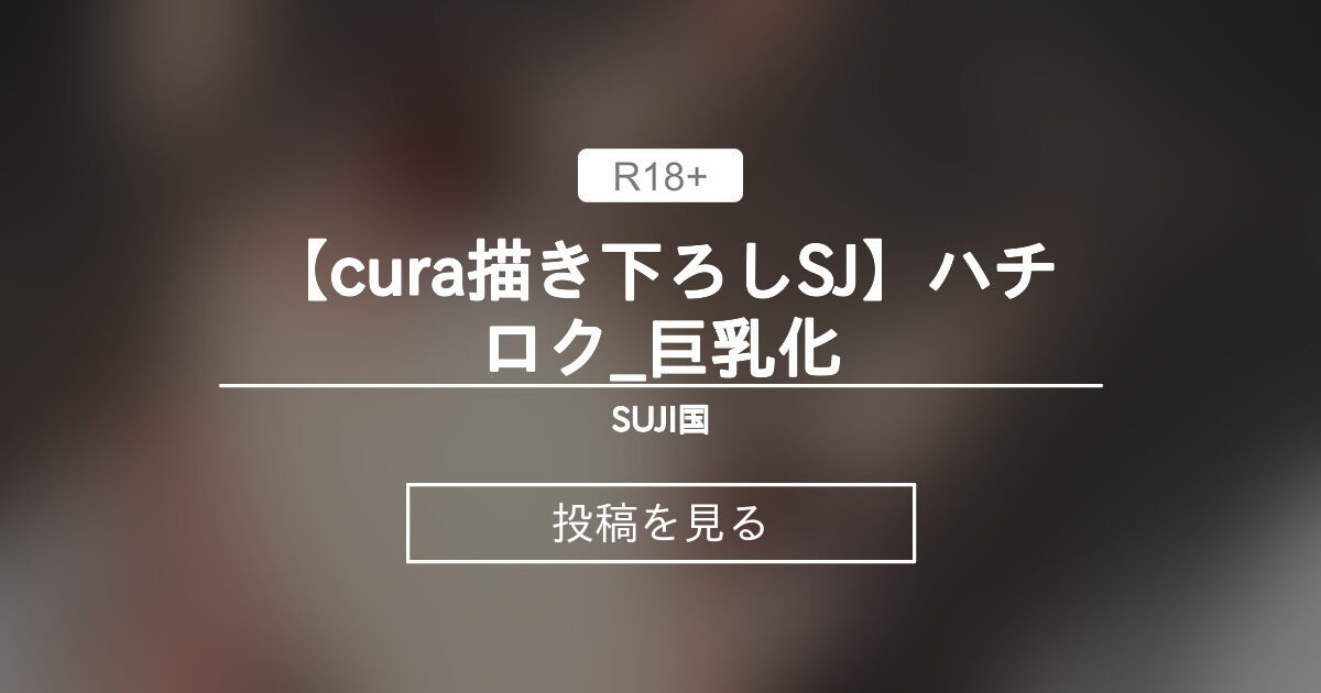 【cura描き下ろしSJ】ハチロク_巨乳化 - SUJI国 (大澤)の投稿｜ファンティア[Fantia]