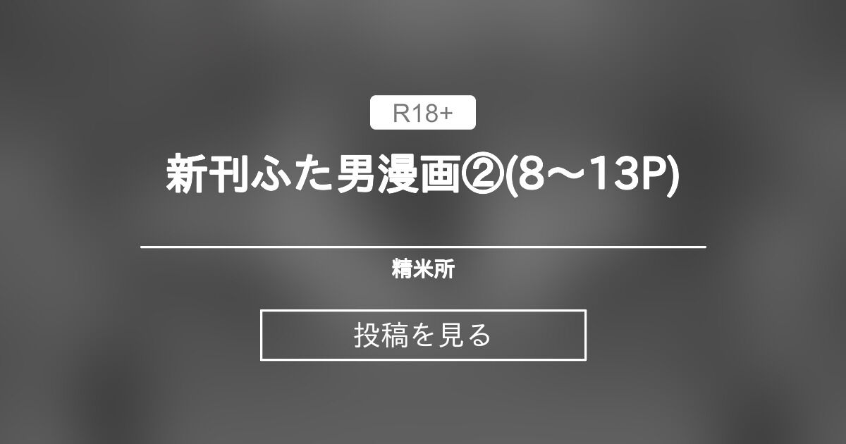 新刊ふた×男漫画②(8～13P) - 精米所 (脱穀次郎)の投稿｜ファンティア[Fantia]