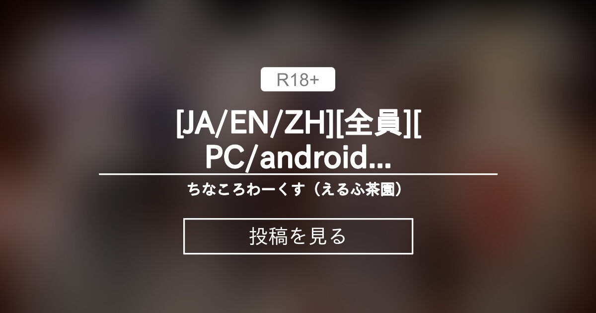 【ゲーム】 [JA/EN/ZH][全員][PC/android]うさぎの穴体験版/trial - ちなころわーくす（えるふ茶園） (ちなころ)の投稿｜ファンティア[Fantia]
