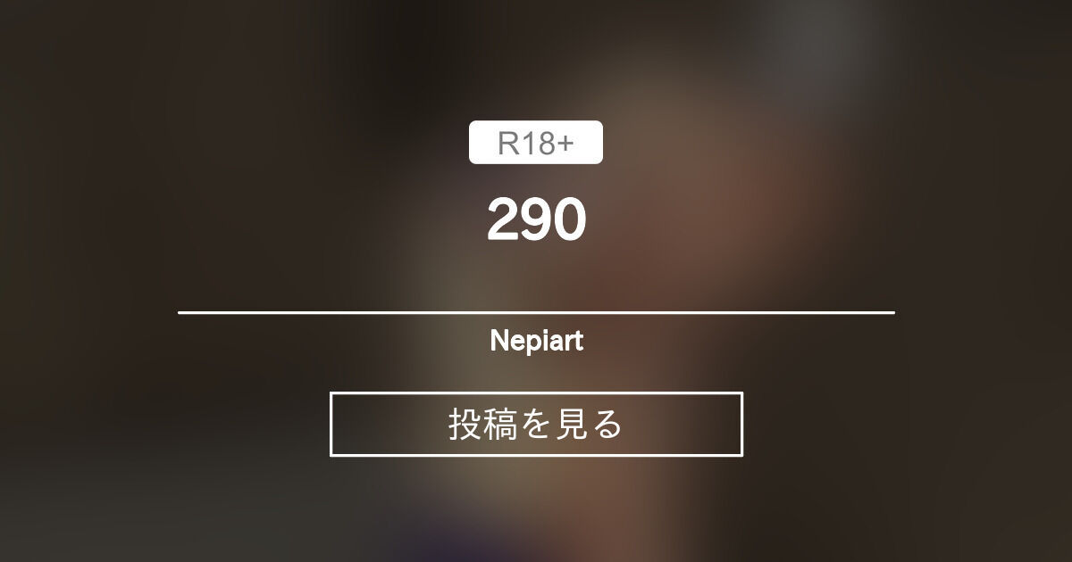 290 - Nepiart (Nepia)の投稿｜ファンティア[Fantia]