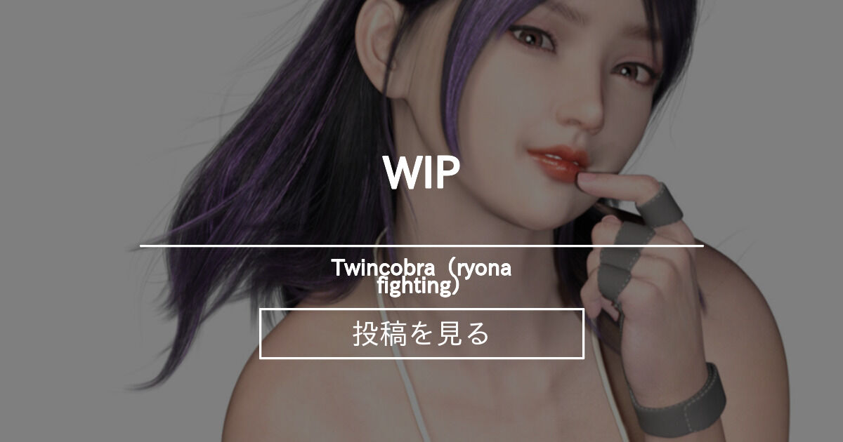 WIP - Twincobra（ryona fighting） (Twincobra)の投稿｜ファンティア[Fantia]