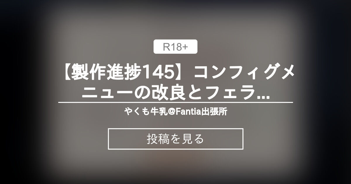 【製作進捗145】コンフィグメニューの改良とフェラアニメへの機能追加 - やくも牛乳@Fantia出張所 (くろすけ)の投稿｜ファンティア[Fantia]