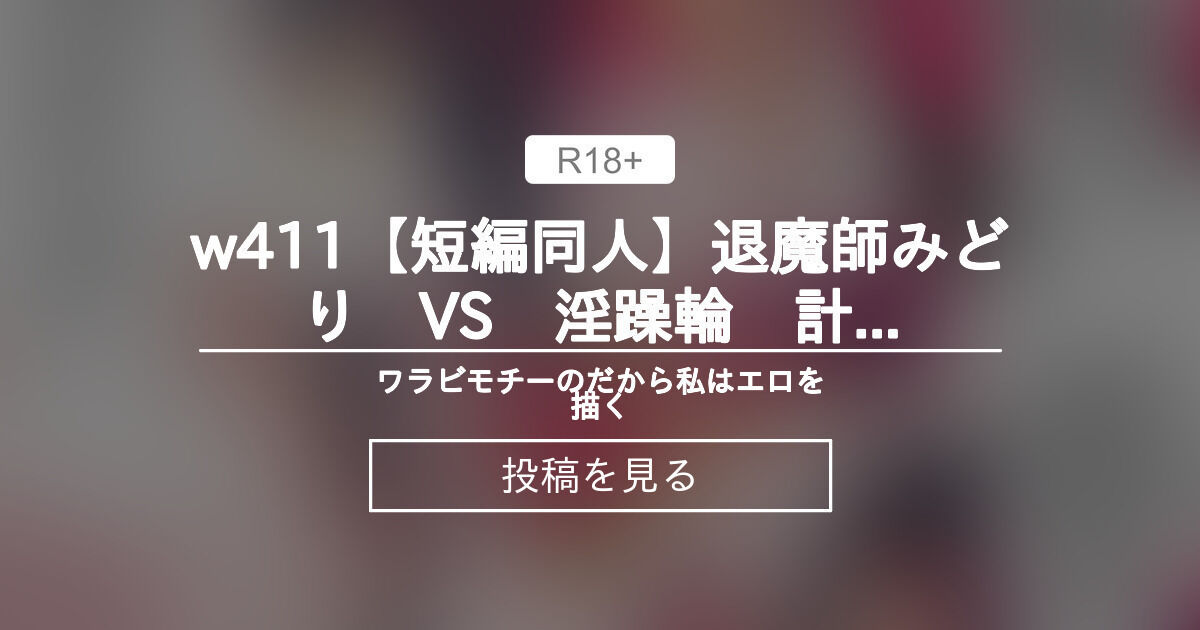 【R-18】 w411【短編同人】退魔師みどり VS 淫躁輪 計6枚 - ワラビモチーのだから私はエロを描く (ワラビモチー)の投稿｜ファンティア[Fantia]