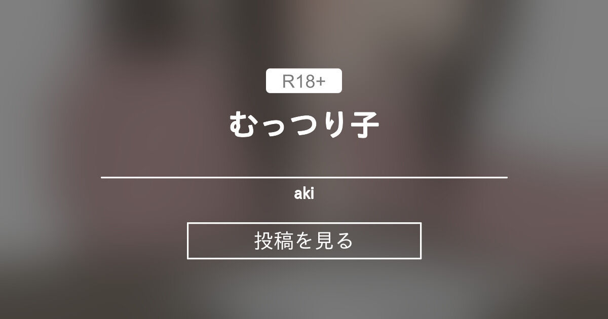 【らくがき】 むっつり子 - aki (aki)の投稿｜ファンティア[Fantia]