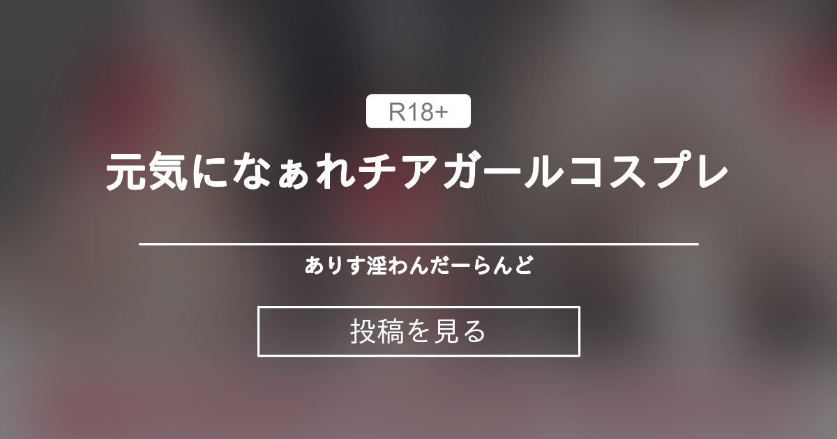 【コスプレ】 元気になぁれ♡チアガールコスプレ - ♡ありす淫わんだーらんど♡ (ありすLIA)の投稿｜ファンティア[Fantia]
