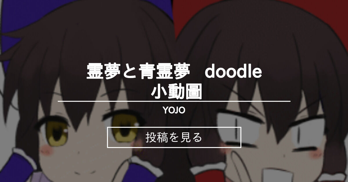 【同一CP】 霊夢と青霊夢 doodle 小動圖 - YOJO (桑東)の投稿｜ファンティア[Fantia]