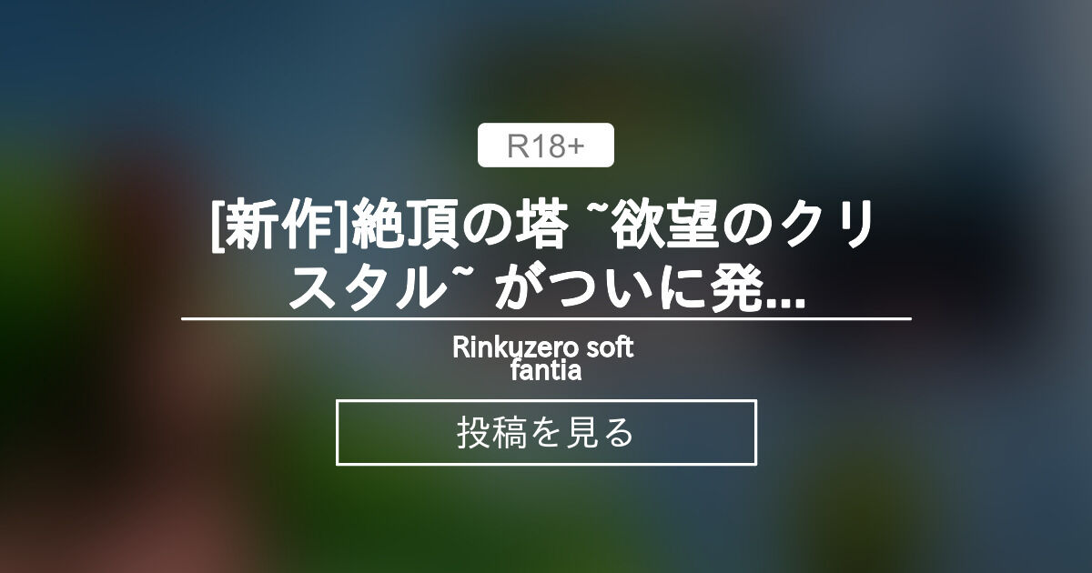 R18】 [新作]絶頂の塔 ~欲望のクリスタル~ がついに発売されました！ - Rinkuzero soft fantia (Rinkuzero soft)の投稿｜ファンティア[Fantia]