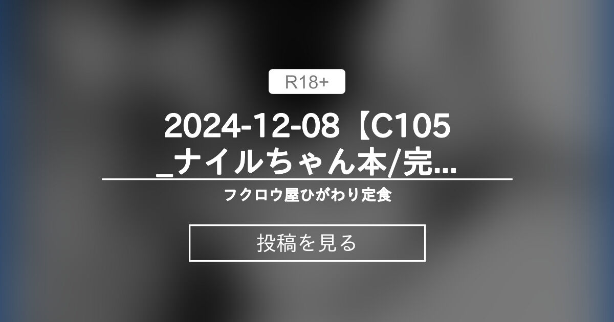 【R-18】 2024-12-08【C105_ナイルちゃん本/完成_6p】 - フクロウ屋ひがわり定食 (フクロウ)の投稿｜ファンティア[Fantia]