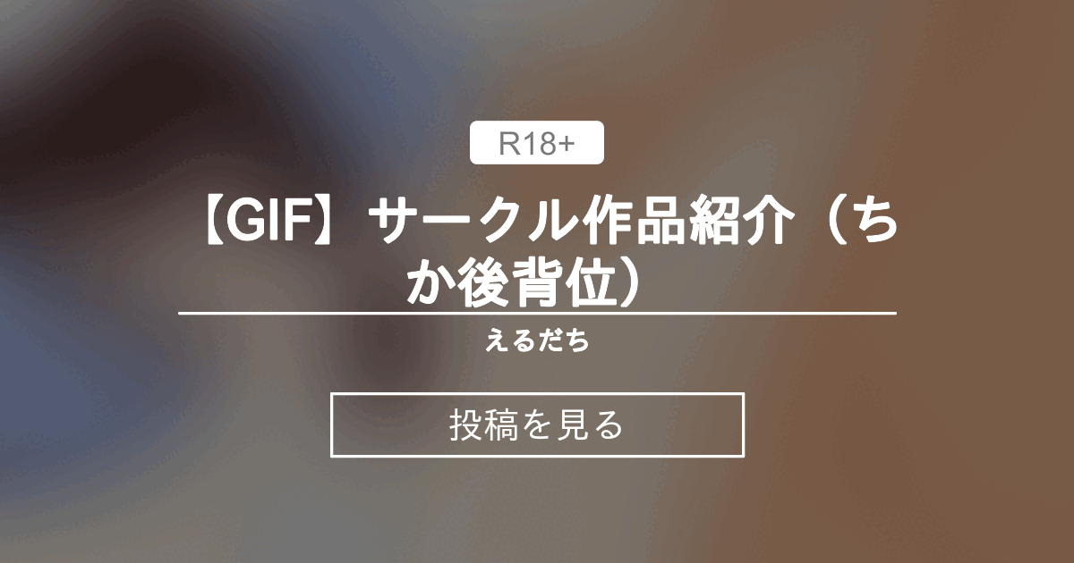 【オリジナル】 【GIF】サークル作品紹介（ちか後背位） - えるだち (エルダーチェリー)の投稿｜ファンティア[Fantia]