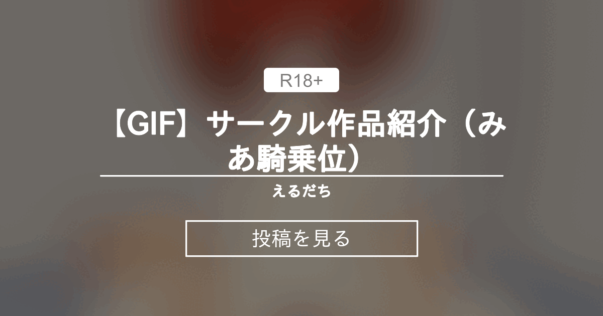 【オリジナル】 【GIF】サークル作品紹介（みあ騎乗位） - えるだち (エルダーチェリー)の投稿｜ファンティア[Fantia]