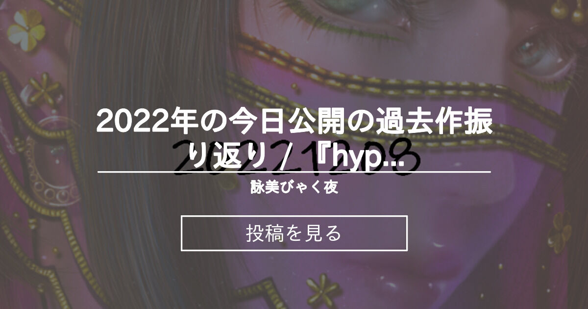 【絵画】 2022年の今日公開の過去作振り返り / 『hypericum』 - 詠美びゃく夜 (Byakuya Eimi)の投稿｜ファンティア[Fantia]