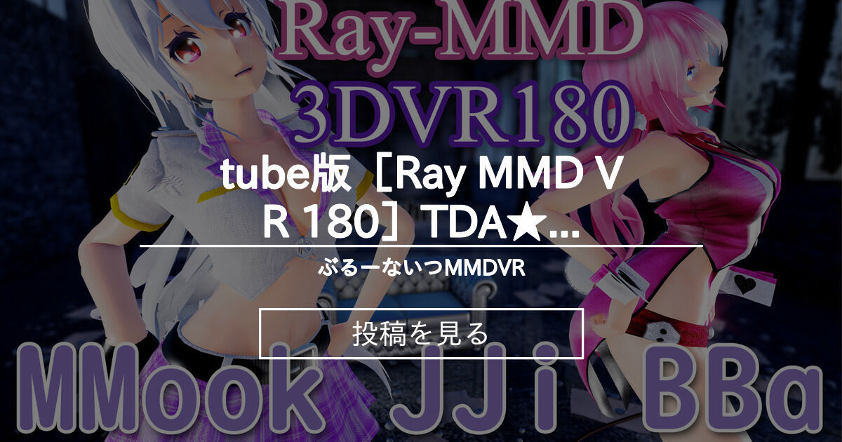 【mmd】 tube版[Ray MMD VR 180]TDA★Police Haku／Bunny girl Luka[mmook jji bba] - ぶるーないつMMDVR (ぶるーないつ ...